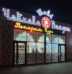 Shomi Vakhdat (Rossiyskaya Street No:257В), çayhane  Krasnodar'dan