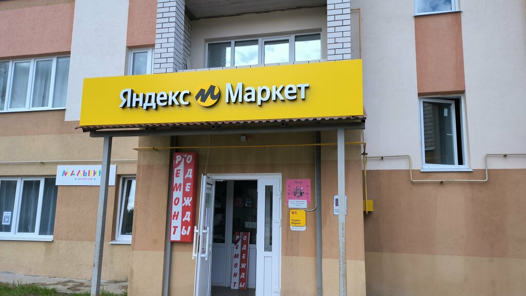 Teslimat noktası Yandex Market, Kovrov, foto