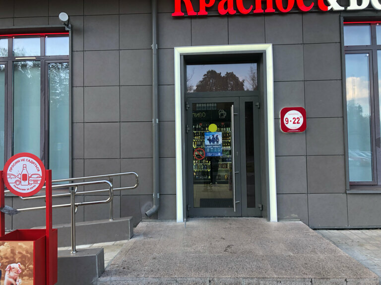 Market Красное&Белое, Moskova, foto