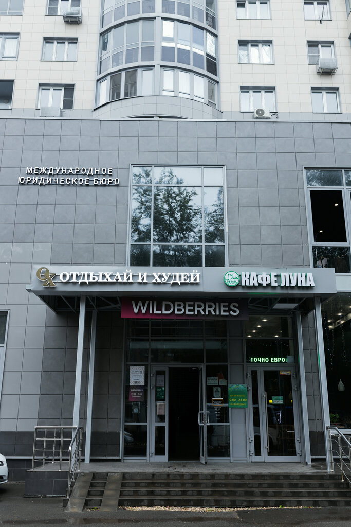 Hukuk büroları Международное юридическое бюро, Podolsk, foto