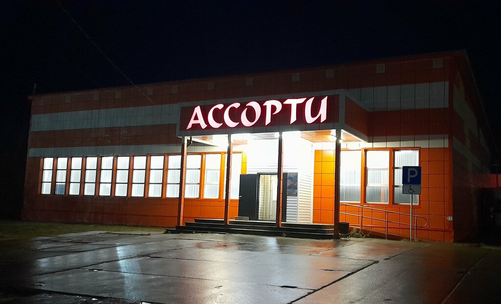 Market Ассорти, Yamal‑Nenets Özerk Bölgesi, foto