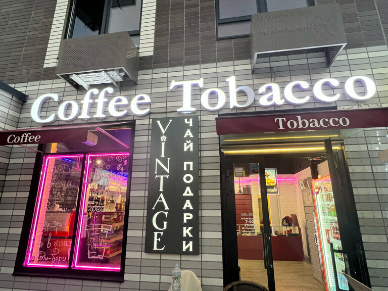 Tütün, sigara mağazaları Coffee Tobacco, Moskova ve Moskovskaya oblastı, foto