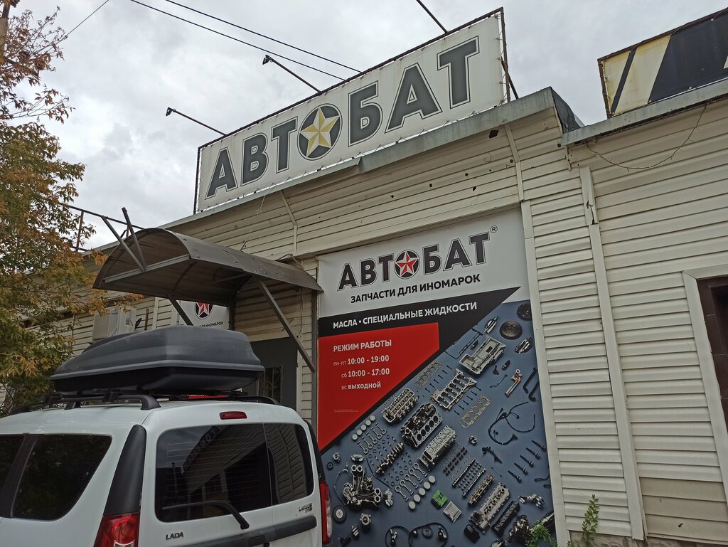 Otomobil yedek parçaları Avtobat, Orenburg, foto