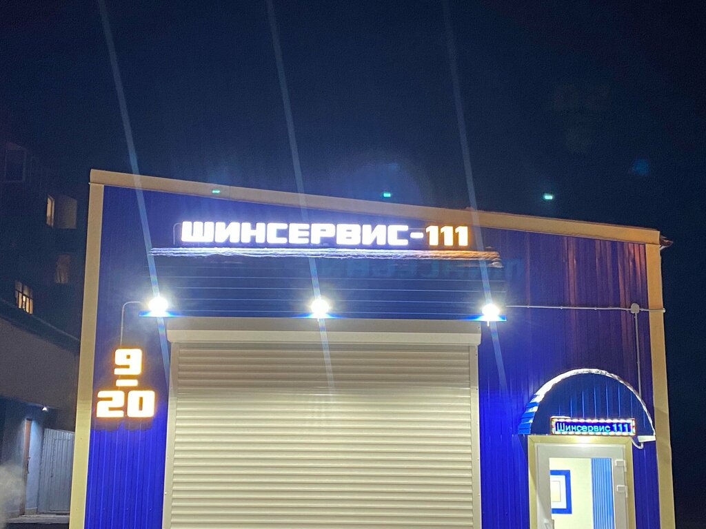 Oto lastik tamiri Шинсервис-111, Pechora, foto