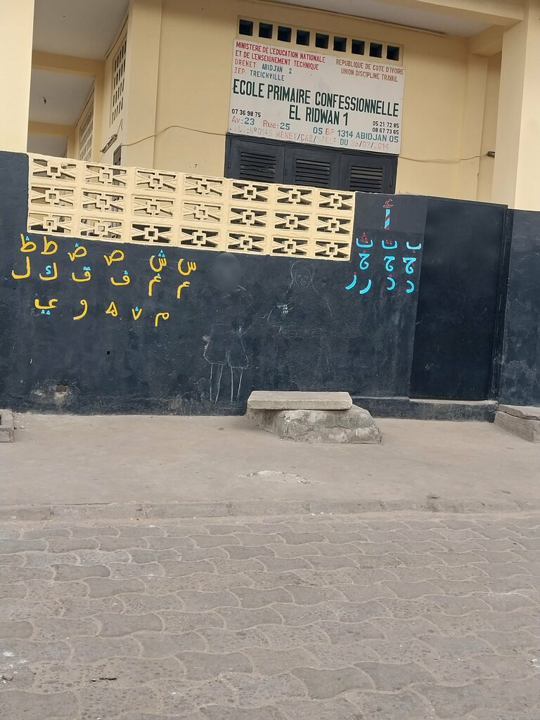 Yurtlar École primaire Confessionnelle El Ridwan 1, Abican, foto