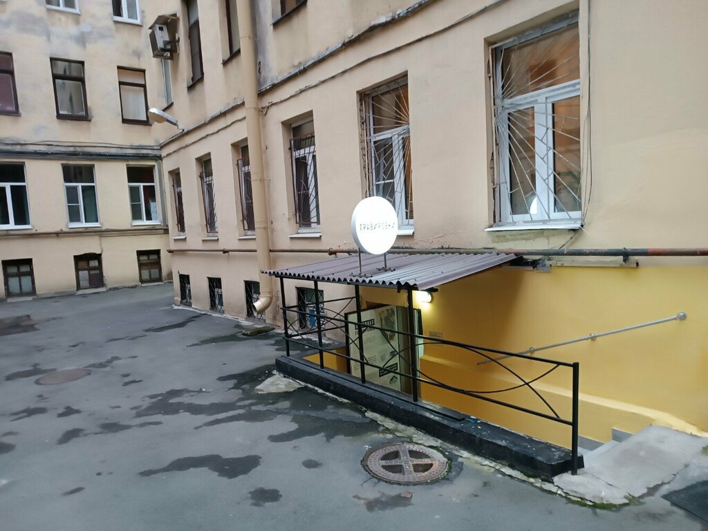 Gravür Центр гравировки, Saint‑Petersburg, foto