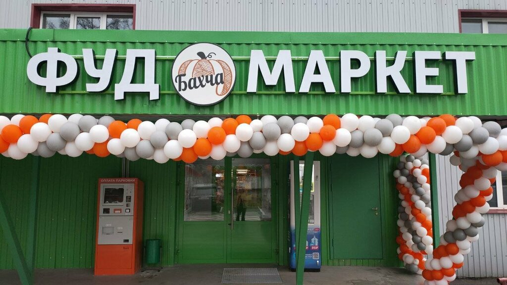 Kasap, şarküteri Благомяс, Şçolkovo, foto