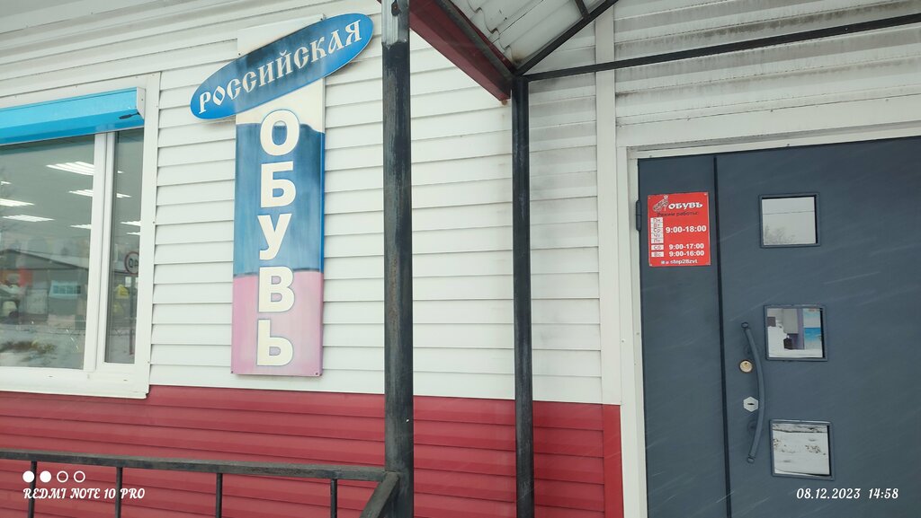 Ayakkabı mağazaları Русская обувь, Zavitinsk, foto