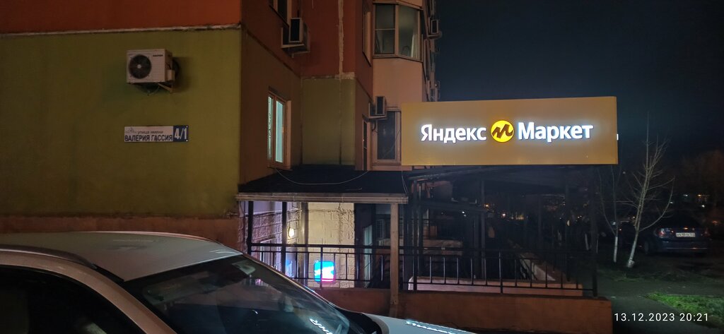 Teslimat noktası Цайняо, Krasnodar, foto