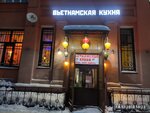 Сайгон (Revolyutsionniy Avenue No:50/34), kafe  Podolsk'tan