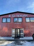 Пекин (Zheleznodorozhnaya ulitsa No:54, rabochiy posyolok Vanino), kafe  Habarovski krayından
