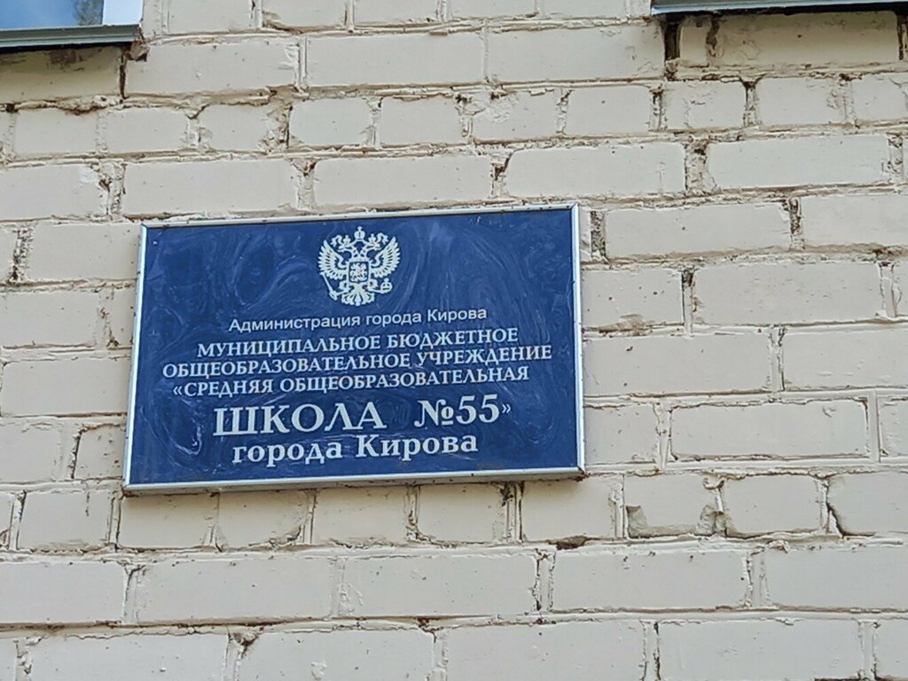 Ortaokul Srednyaya obshcheobrazovatelnaya shkola № 55 g. Kirova MBOU, Kirovskaya oblastı, foto