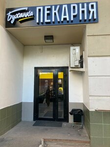 Буханка (Poliny Osipenko Street No:10к1), ekmek fırını  Moskova'dan