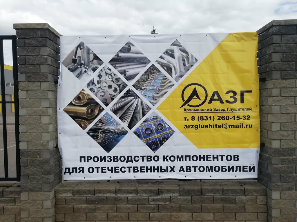 Otomobil fabrikaları Арзамасский завод глушителей, Nijegorodskaya oblastı, foto