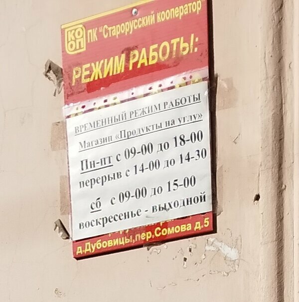 Market На углу, Staraya Russa, foto