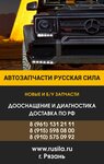 Русская Сила (Semchinskaya Street No:3, Semchino District), otomobil yedek parçaları  Riazan'dan