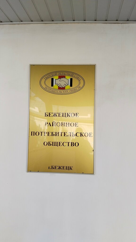 Tüketici derneği Raypo Tveroblpotrebsoyuza, Bezheck, foto