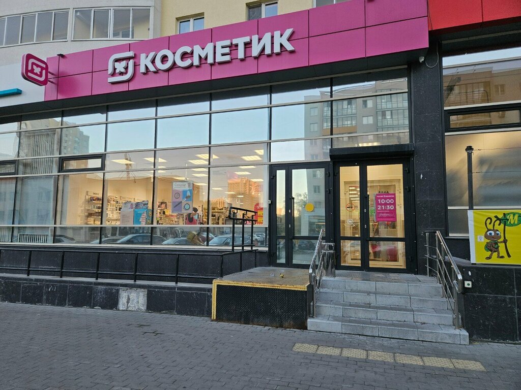 Kozmetik ve parfümeri mağazaları M. Kosmetik, Yekaterinburg, foto