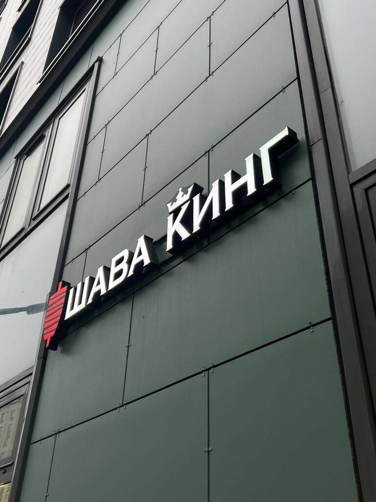 Fast food Shawa King, Sertolovo, foto