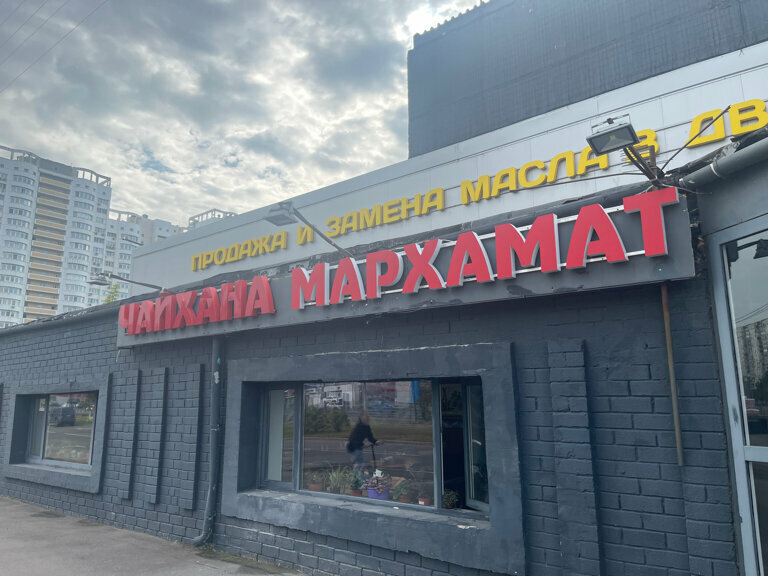 Kafe Мархамат, Moskova, foto