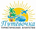 Putevochka (ulitsa Rozy Lyuksemburg No:15), seyahat acenteleri  Şadrinsk'ten