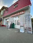 Строитель (Ogorodnaya ulitsa No:189), yapı mağazası  Saratov'dan