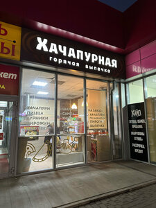 Хачапурная (Mira Street No:1А), fast food  Sterlitamak'tan