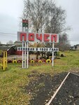 Почеп (Bryansk Region, Pochep, ulitsa Usiyevicha), giriş işareti  Poçep'ten