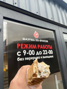 Шаурма по-Братски (vulica Fieliksa Dziaržynskaha No:12/1, Orsha), fast food  Orsha'dan