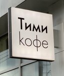Timi Coffee (Lenina Street No:128), al götür kahve  Krasnoyarsk'tan