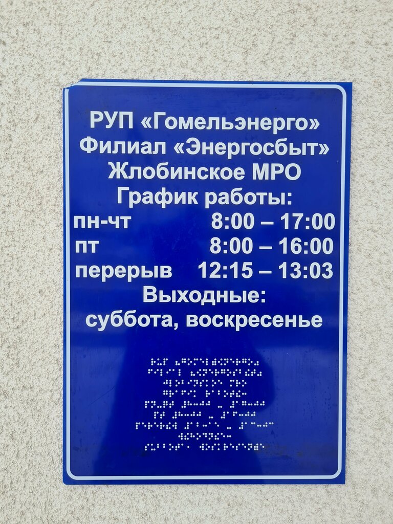 Enerji firmaları Energosbyt filial Rup Gomelenergo Zhlobinskoye Mezhrayonnoye otdeleniye, Zhlobin, foto
