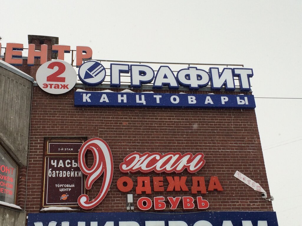 Kırtasiyeler Grafit, Saint‑Petersburg, foto