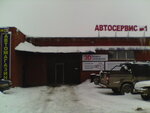 Автосервис № 1 (ulitsa Romana Kashina No:94В, selo Kultayevo), otomobil servisi  Permski krayından