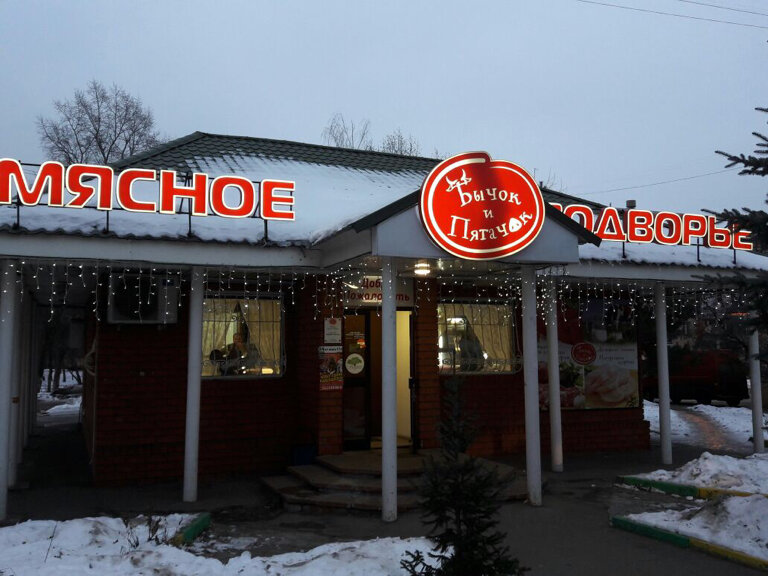 Kasap, şarküteri Bychok i Pyatachok, Vidnoye, foto