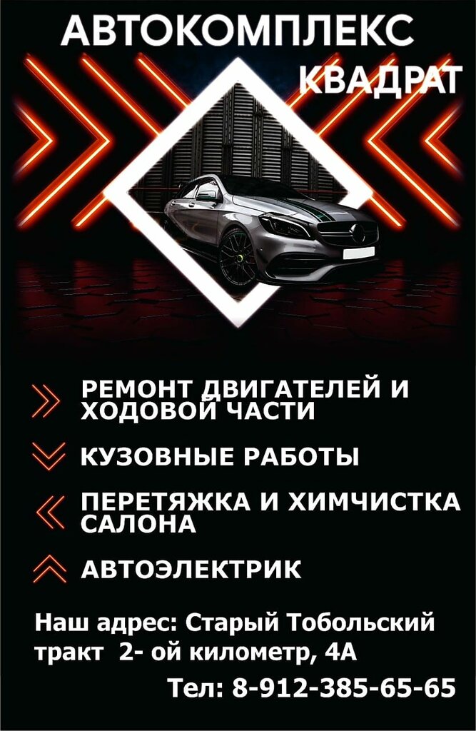 Otomobil servisi Квадрат, Tiumen, foto
