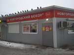 Novgorodskij bekon (Mira Avenue No:40К, Zapadniy District), kasap, şarküteri  Velikiy Novgorod'dan