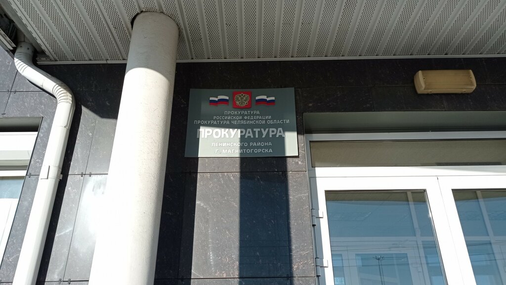Savcılıklar Prokuratura Ordzhonikidzevskogo rayona g. Magnitogorsk Chelyabinskoy oblasti, Magnitogorsk, foto