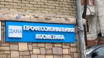 Дана (Sovetskaya Street No:6/14), kozmetik ve parfümeri mağazaları  Lytkarino'dan