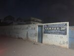 Elementary School Unité 20 (Dakar Region, Dakar Department, Parcelles Assainies, Rue PA20-17), i̇lkokul  Dakar'dan