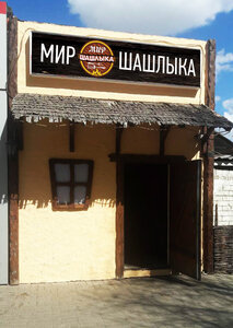 Mir shashlyka (Vladimirskiy Lane No:11А), kafe  Belgorod'dan