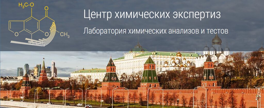 Test laboratuvarı Centr Himicheskih Expertiz, Moskova, foto