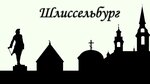 Связь поколений (ulitsa 18-go Yanvarya No:3), sivil toplum kuruluşları  Shlisselburg'dan