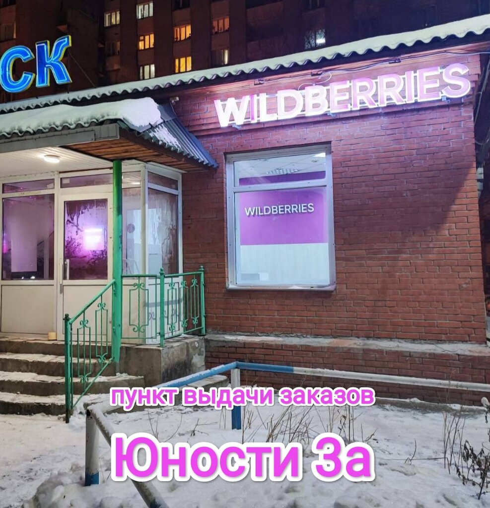 Teslimat noktası Wildberries, Sosnovoborsk, foto
