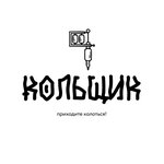 Kolshik (Veteranov Avenue No:173к7), dövmeciler  Saint‑Petersburg'dan