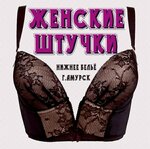 Женские штучки (Oktyabrskiy prospekt No:18), i̇ç giyim ve mayo mağazası  Amursk'tan
