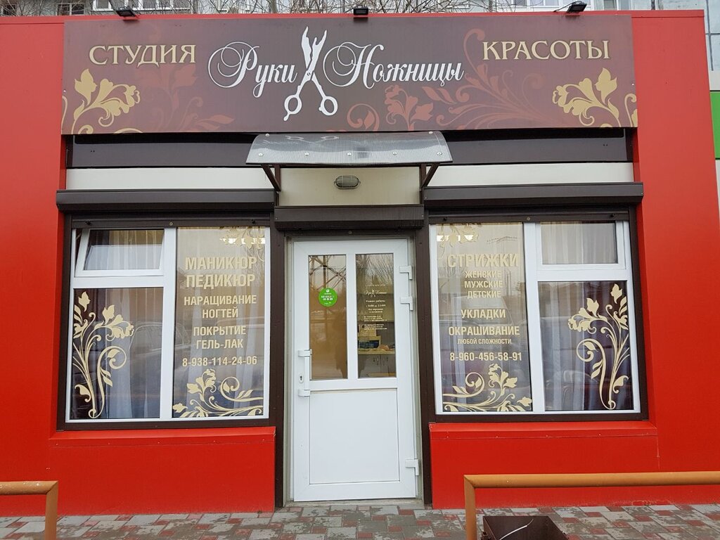Kuaförler Salon krasoti Ruki i Nozhnisi, Bataysk, foto