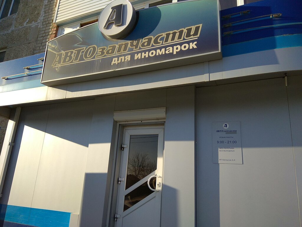 Otomobil yedek parçaları Магазин автозапчастей У Александра, Nevyansk, foto