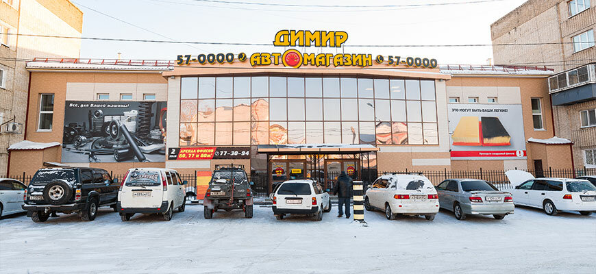 Otomobil yedek parçaları Avtomagazin Dimir-Avto, Habarovsk, foto