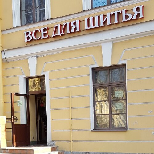 Mefruşat Shtory - Tkani, Saint‑Petersburg, foto