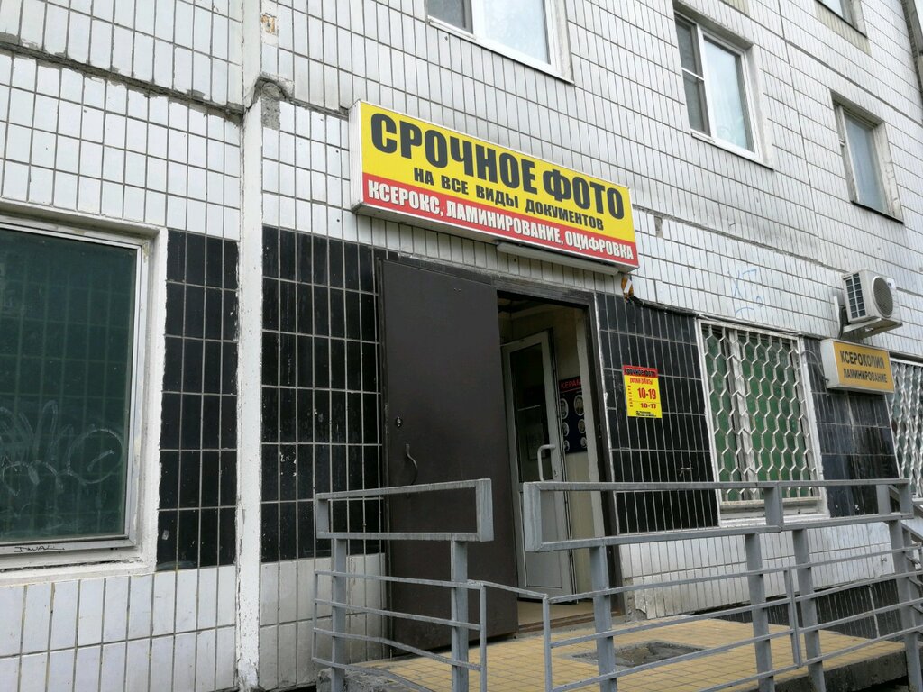 Fotokopi dükkanları Срочное фото на документы, Moskova, foto